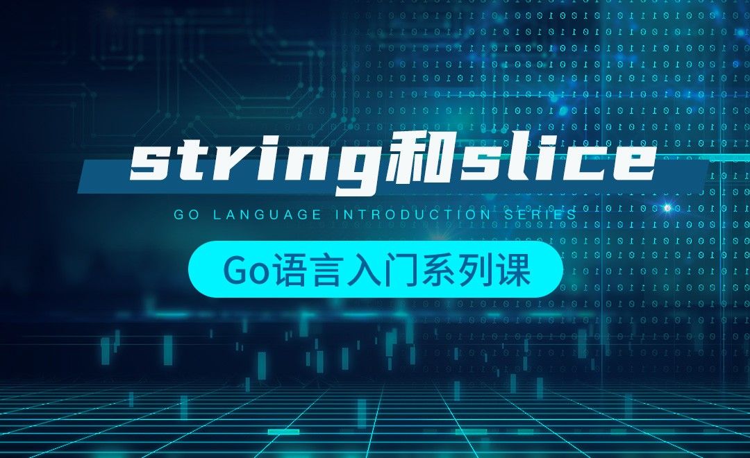 string和slice-韩顺平Go语言入门 - 编程开发教程_Go语言 - 虎课网