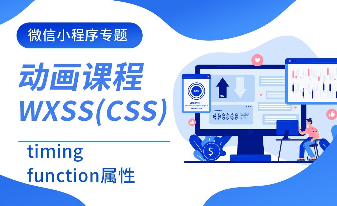 timing-function属性-微信小程序专题之wxss(css)动画 - 编程开发教程_微信小程序开发工具（V1.02） - 虎课网