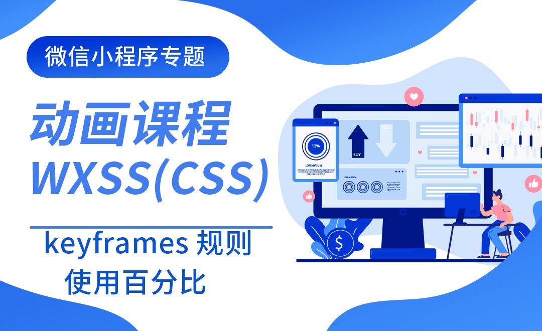 keyframes 规则-使用百分比-微信小程序专题之wxss(css)动画 - 编程开发教程_微信小程序开发工具（V1.02） - 虎课网