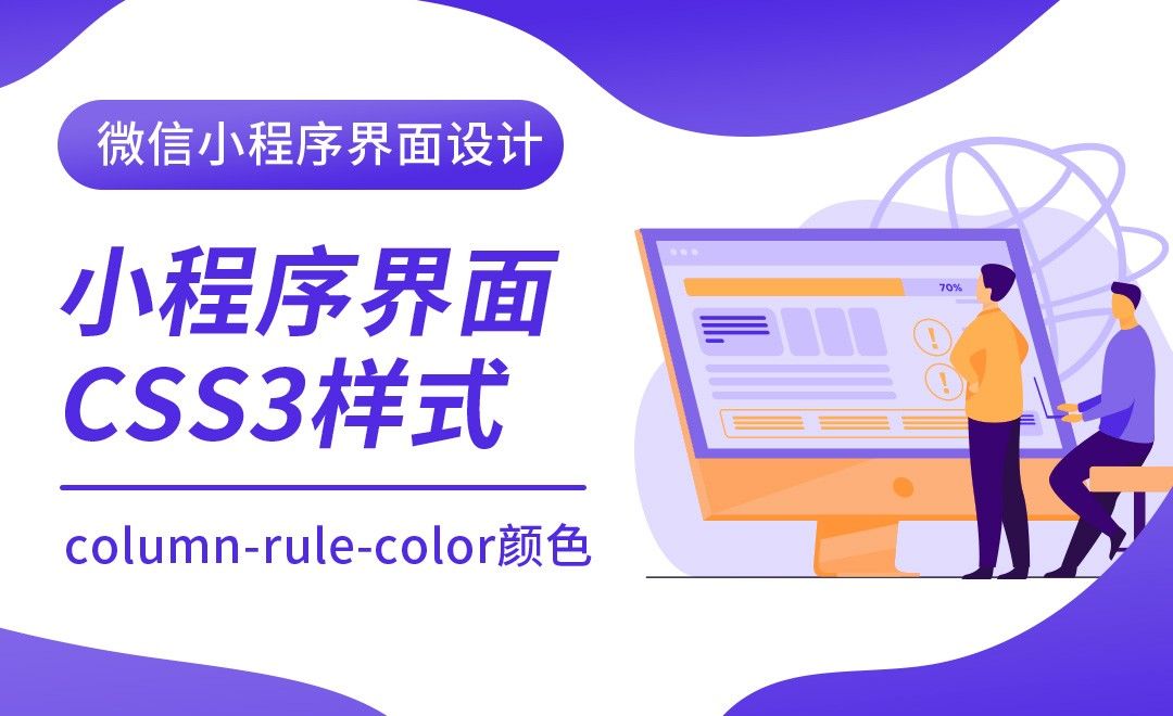 column-rule-color颜色-微信小程序CSS3样式进修课 - 编程开发教程_微信开发者工具（1.02） - 虎课网