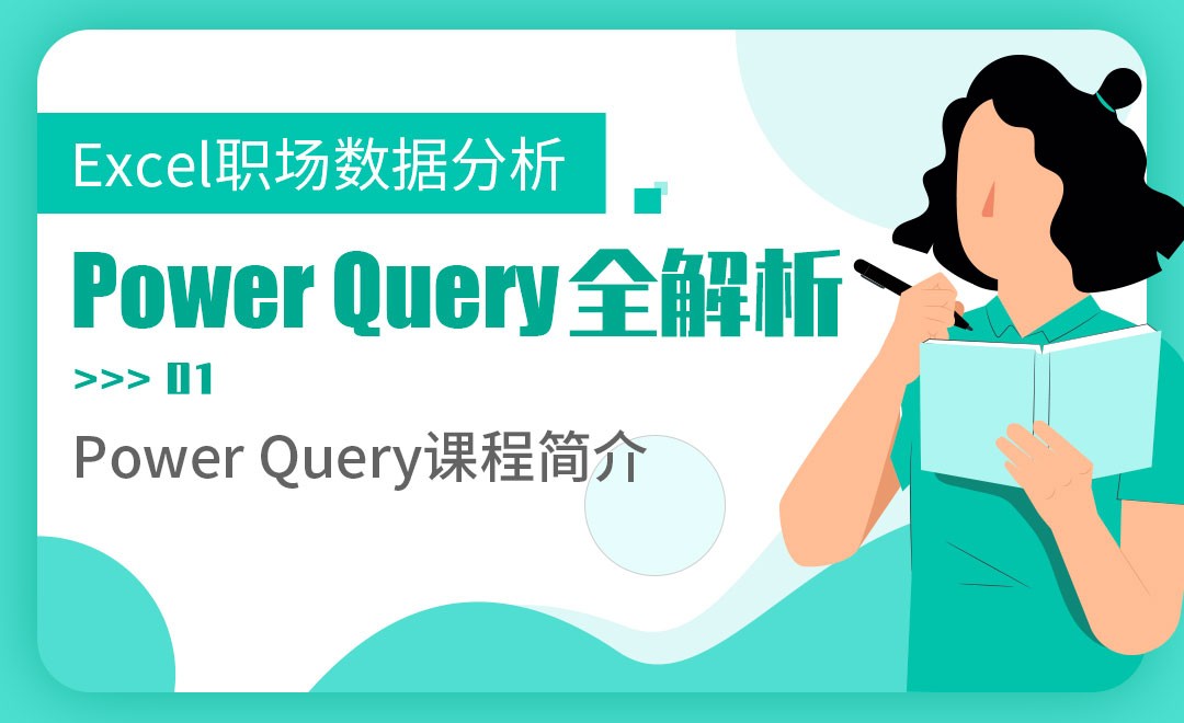 Power Query导学课-Power Query全解析 - 办公职场教程_Excel（office365） - 虎课网