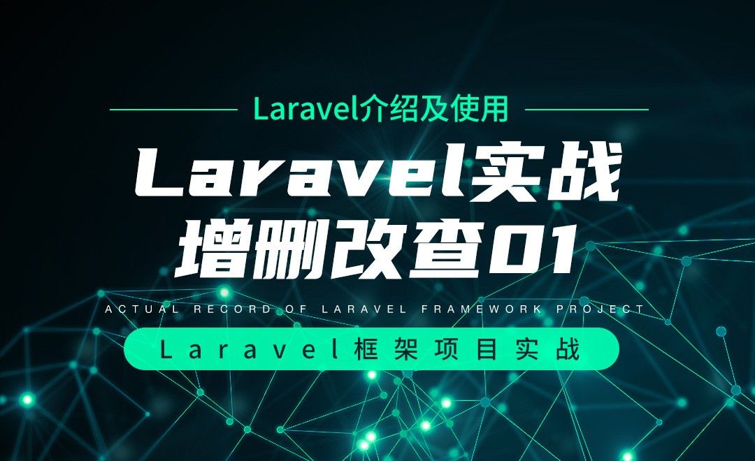 【laravel介绍及使用】laravel实战增删改查01—laravel框架项目实战实录 编程开发教程laravel55 虎课网