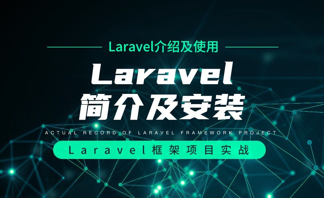 【laravel介绍及使用】laravel简介及安装—laravel框架项目实战实录 编程开发教程laravel55 虎课网 