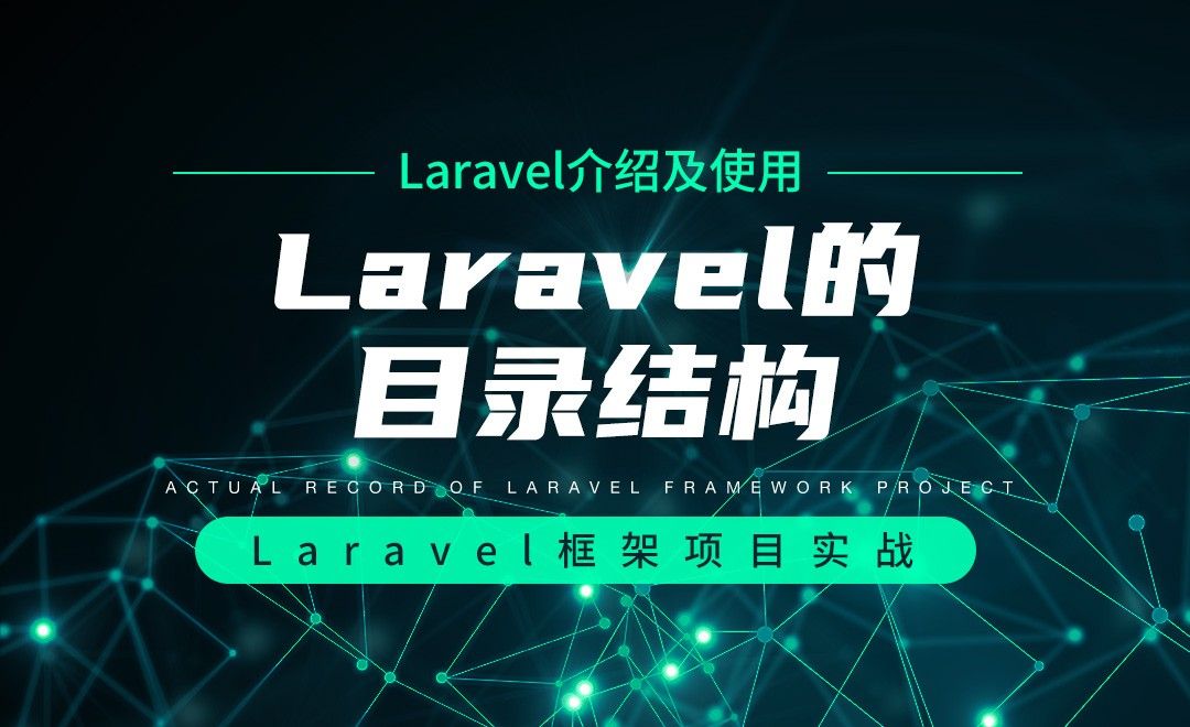 【laravel介绍及使用】laravel的目录结构—laravel框架项目实战实录虎课网