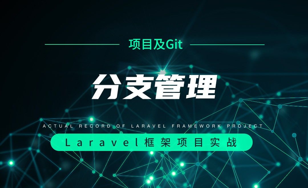 【项目分析及git操作】分支管理—laravel框架项目实战实录 编程开发教程laravel55 虎课网