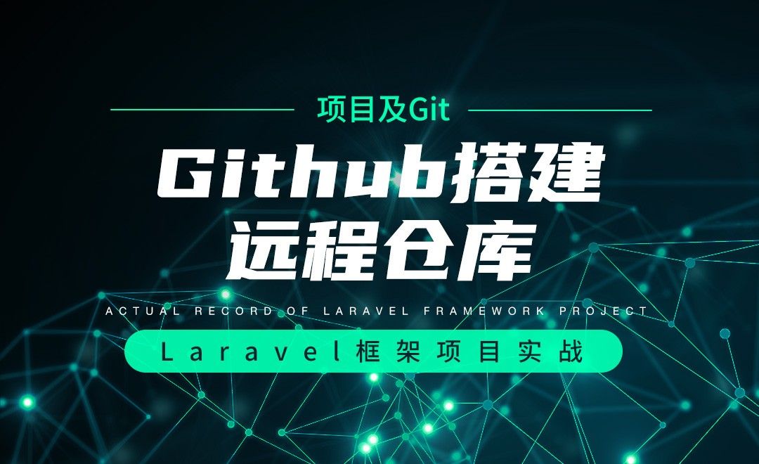 【项目分析及git操作】github搭建远程仓库—laravel框架项目实战实录 编程开发教程laravel55 虎课网