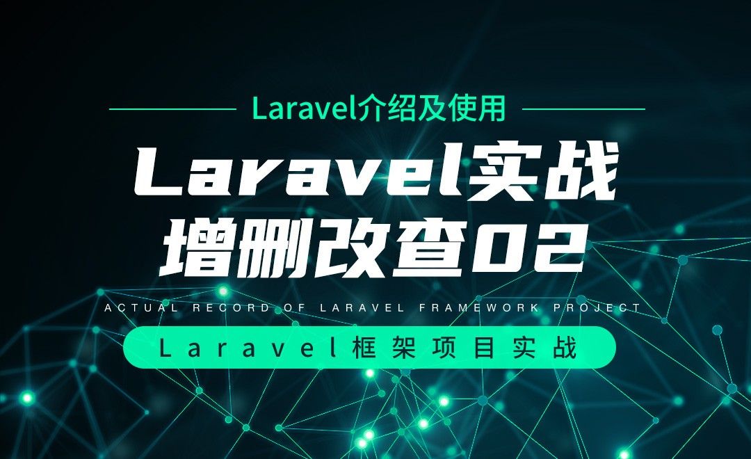 【laravel介绍及使用】laravel实战增删改查02—laravel框架项目实战实录 编程开发教程laravel55 虎课网