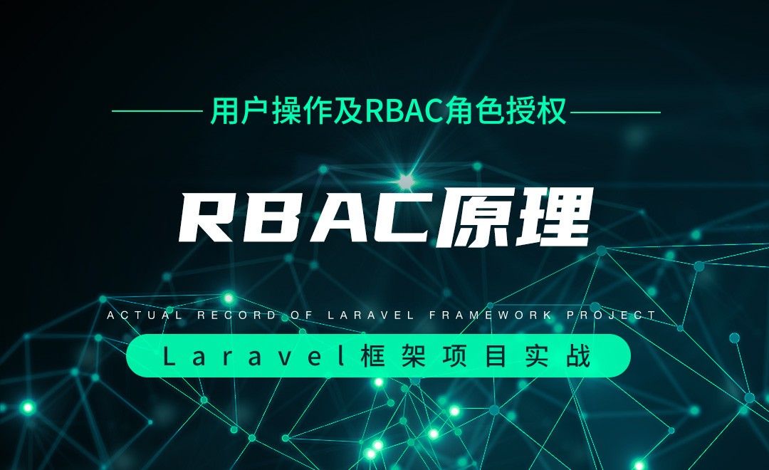 【用户操作及RBAC角色授权】RBAC原理—Laravel框架项目实战实录 - 编程开发教程_Laravel5.5 - 虎课网