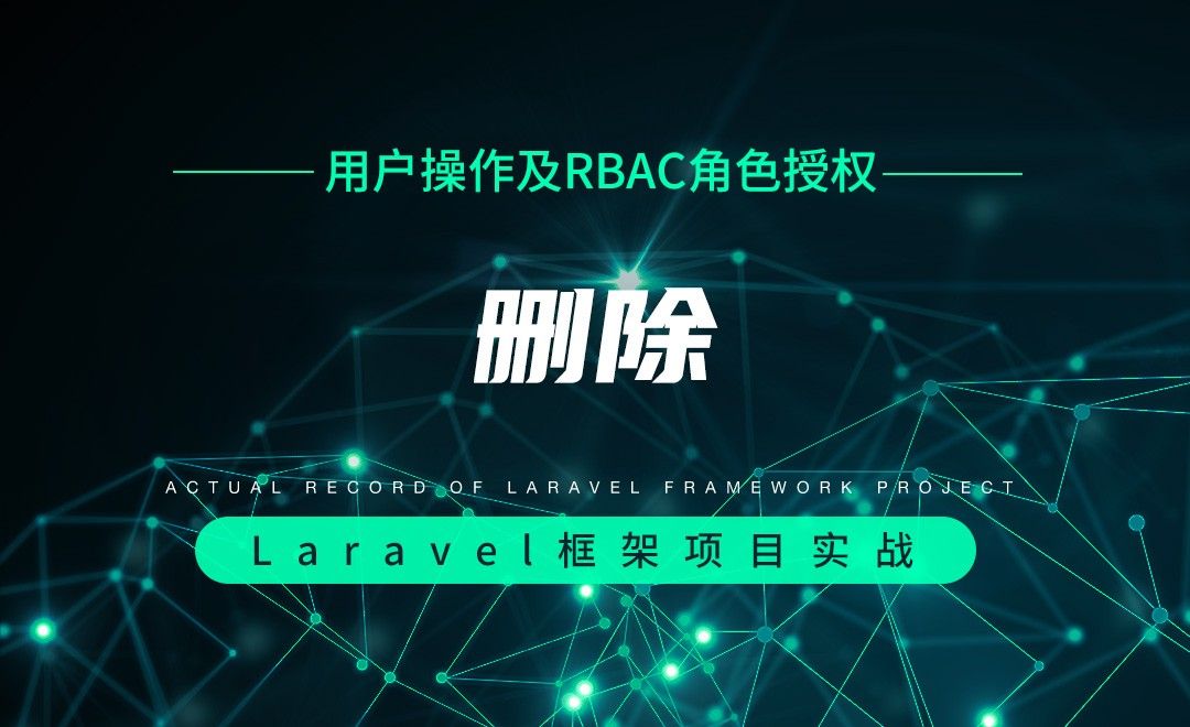 【用户操作及RBAC角色授权】删除—Laravel框架项目实战实录 - 编程开发教程_Laravel5.5 - 虎课网
