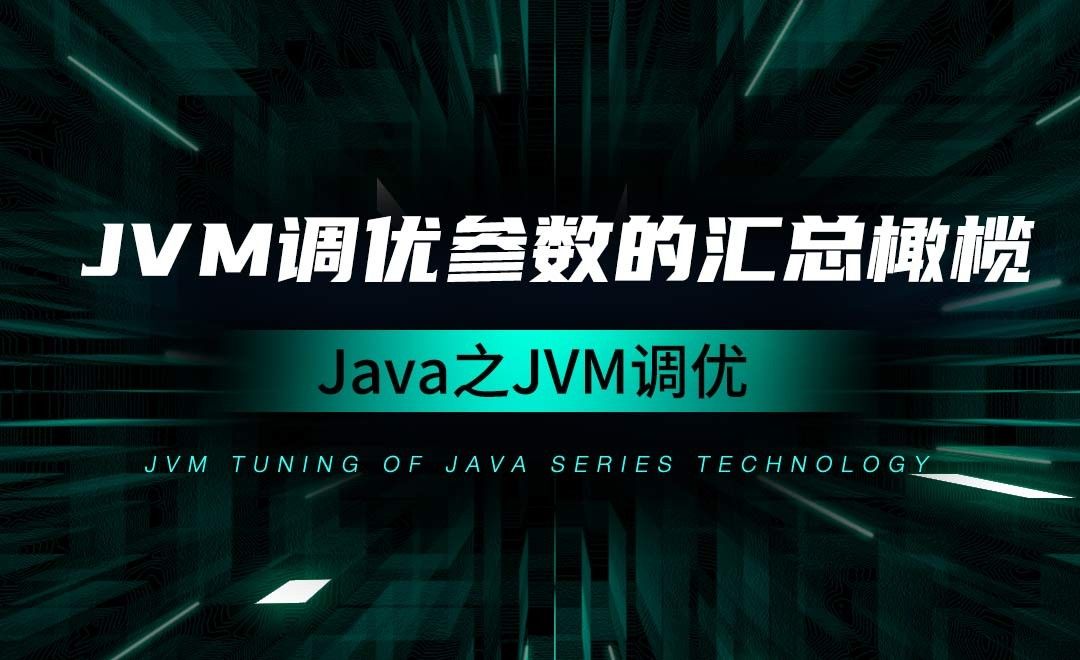 Jvm调优参数的汇总 Java之jvm调优概述 编程开发教程java 虎课网