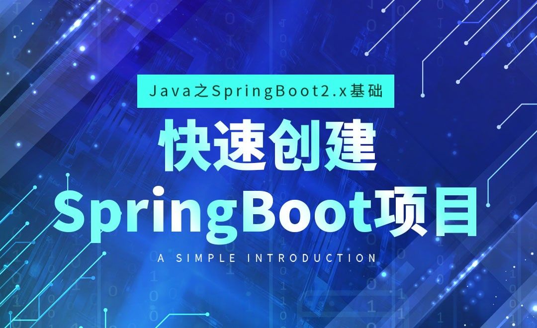 快速创建springboot项目 Java之springboot2基础 编程开发教程java 虎课网