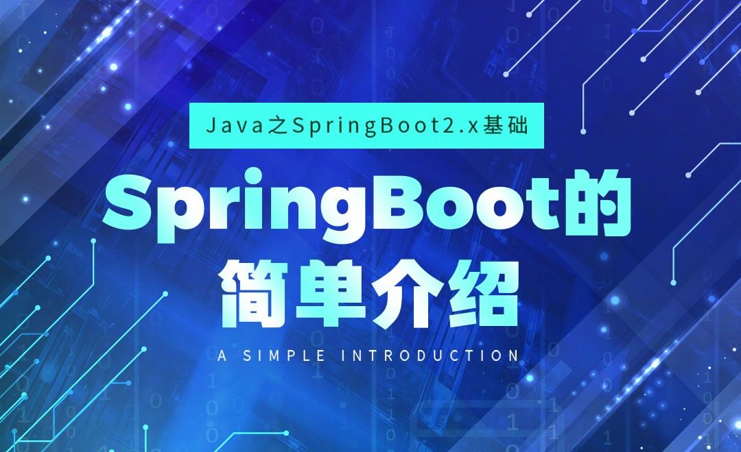 SpringBoot的简单介绍-Java之SpringBoot2基础 - 编程开发教程_JAVA - 虎课网