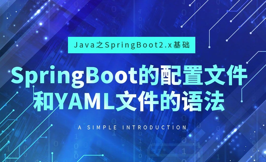 Springboot的配置文件和yaml文件的语法 Java之springboot2基础 编程开发教程java 虎课网 