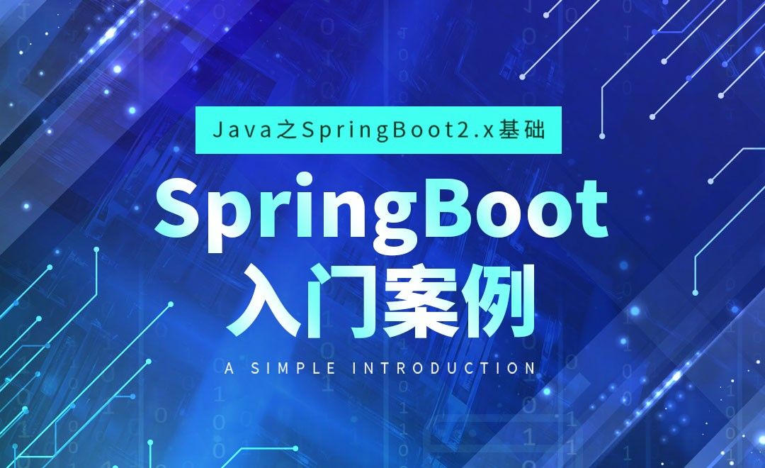 Springboot入门案例 Java之springboot2基础 编程开发教程java 虎课网