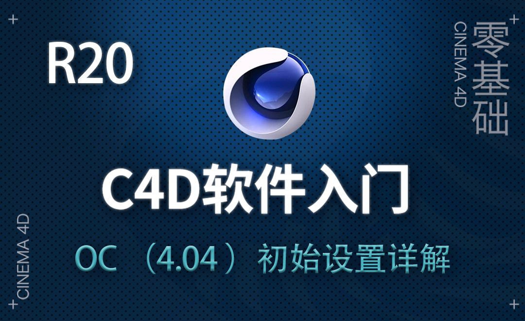C4D-OC（4.04 ）初始设置详解 - 软件入门教程_C4D（R20） - 虎课网