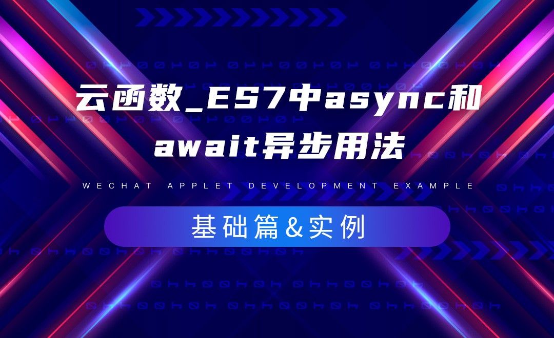云函数_ES7中async和await异步用法-微信小程序云开发基础篇 - 编程开发教程_微信开发者工具（1.02） - 虎课网