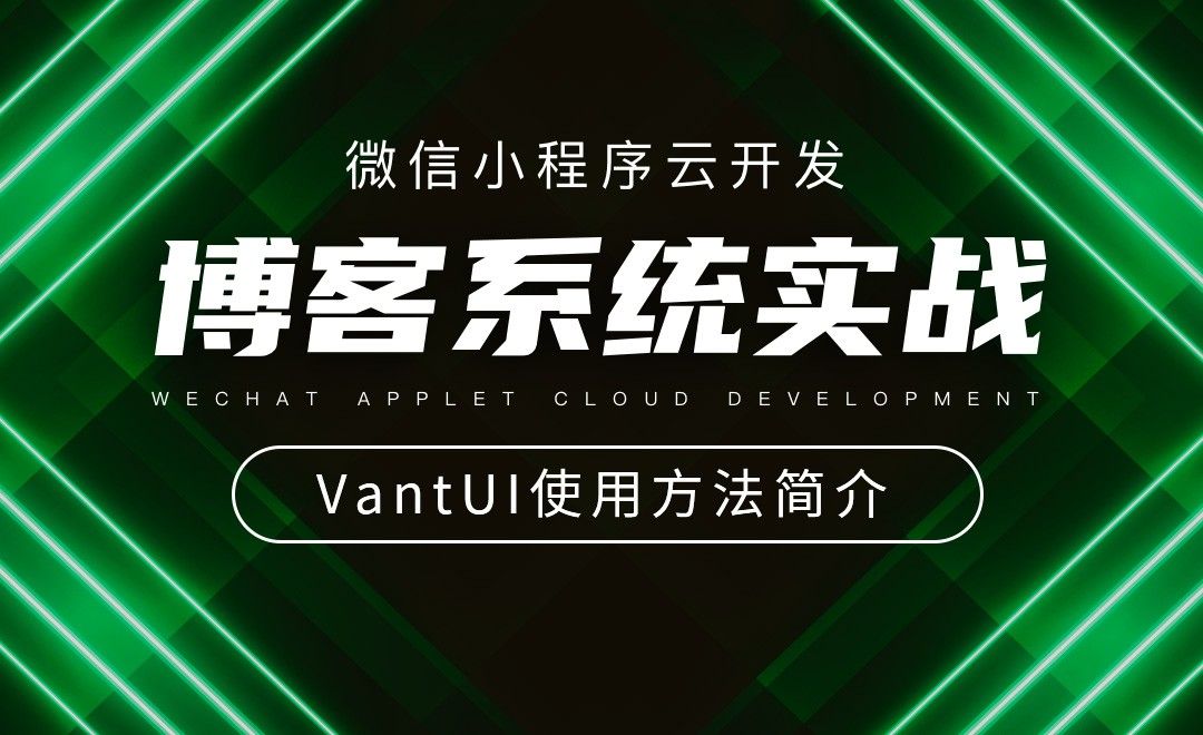 VantUI使用方法简介-小程序云开发之博客系统 - 编程开发教程_微信开发者工具（1.02） - 虎课网