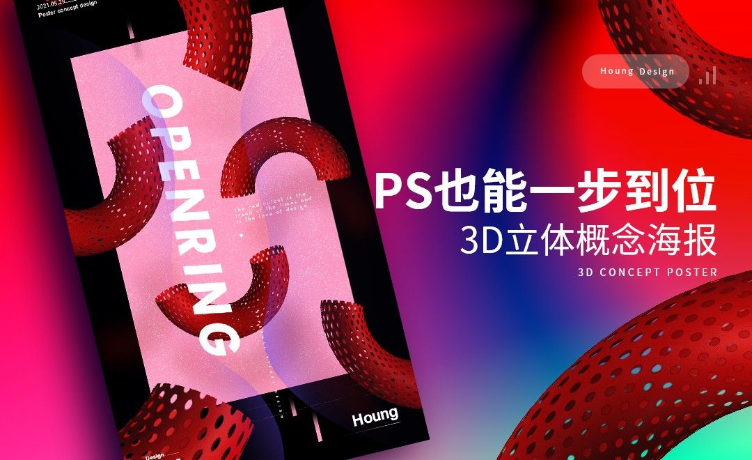PS-3D立体概念海报 - 平面设计教程_PS（CC2018） - 虎课网