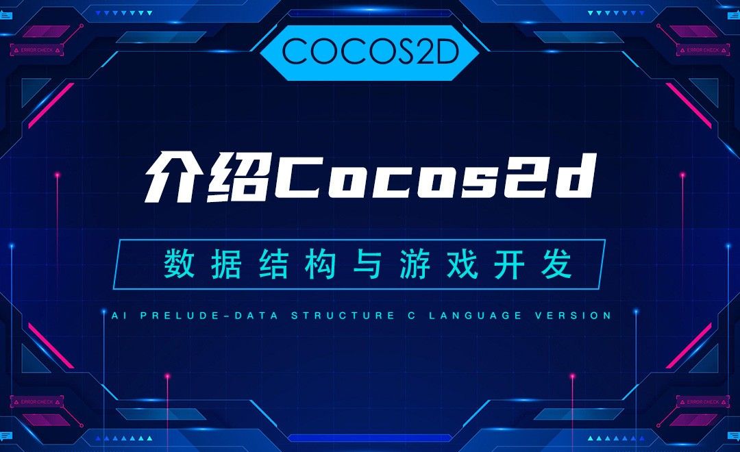 【COCOS2D】1.5介绍Cocos2d—C语言数据结构与游戏开发 - 编程开发教程_C语言 - 虎课网