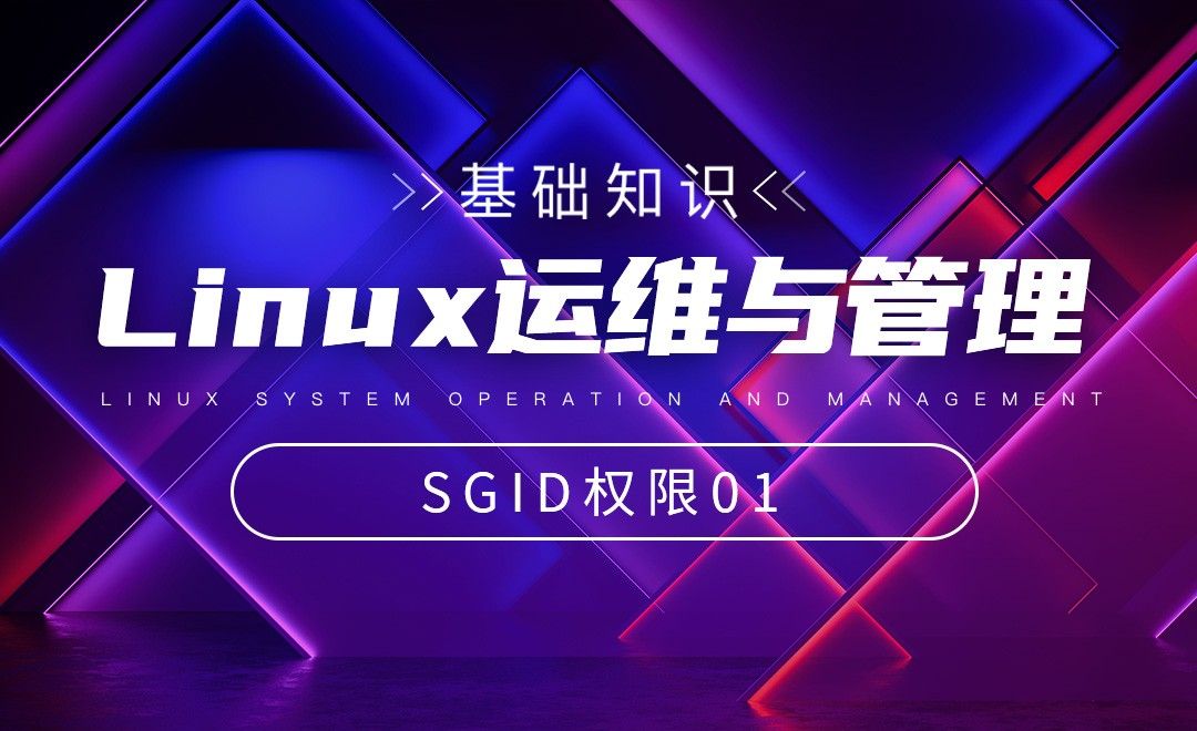 SGID权限01-Linux系统运维与管理 - 编程开发教程_CentOS - 虎课网