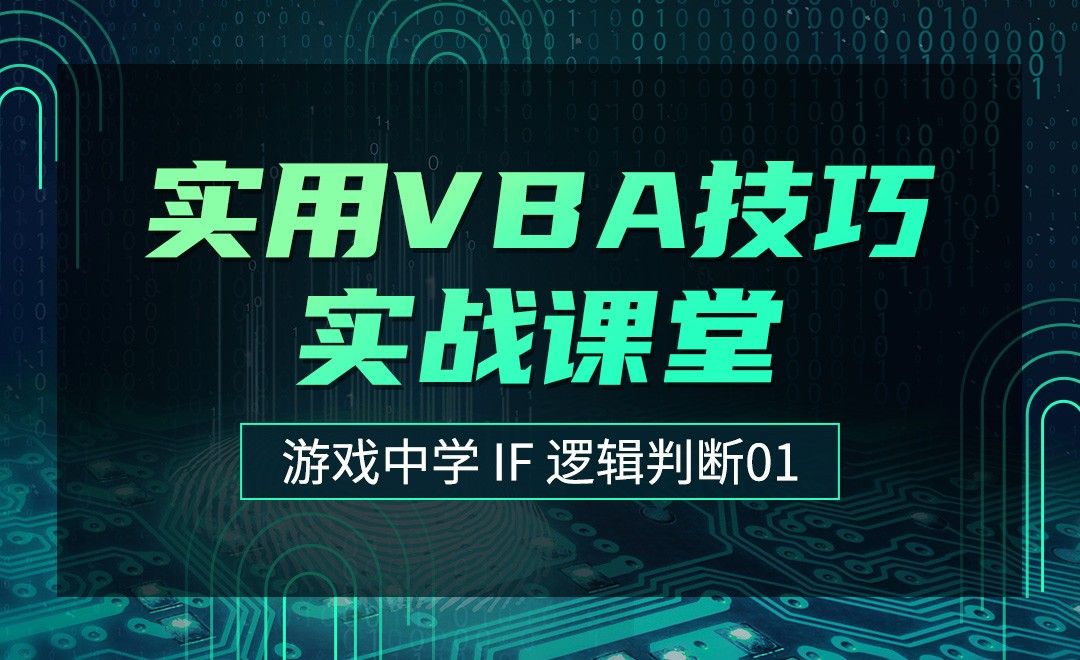 游戏中学if逻辑判断01 实用vba技巧实战课堂 办公职场教程excel（office 365） 虎课网 6198