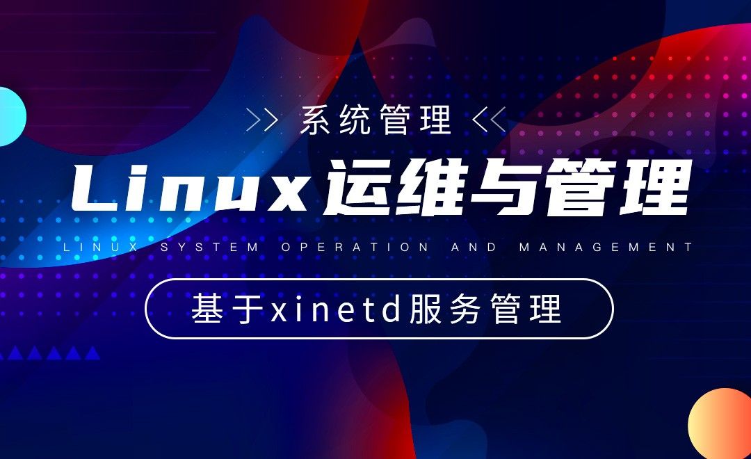 基于xinetd服务管理-Linux系统运维与管理 - 编程开发教程_CentOS - 虎课网