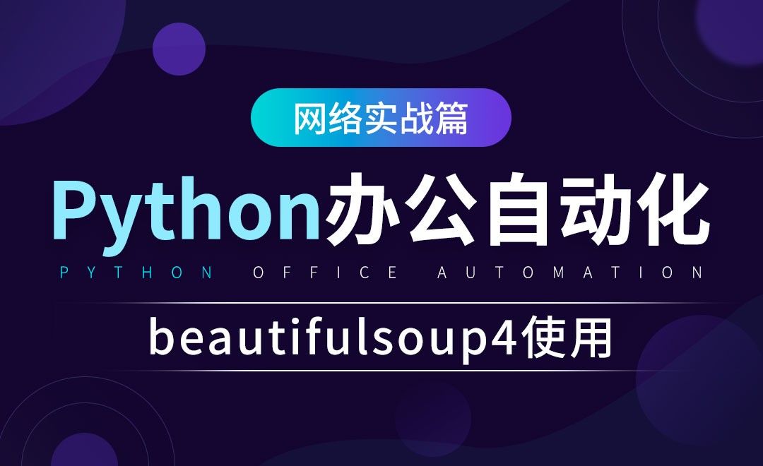 beautifulsoup4使用-python办公自动化之网络实战篇 - 办公职场教程_Python（3） - 虎课网