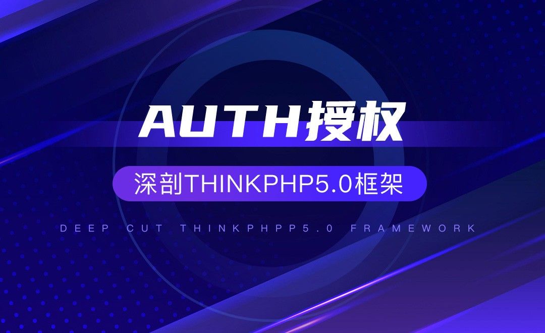 【项目实战】auth授权—深剖ThinkPHP5.0框架 - 编程开发教程_ThinkPHP（5.0） - 虎课网