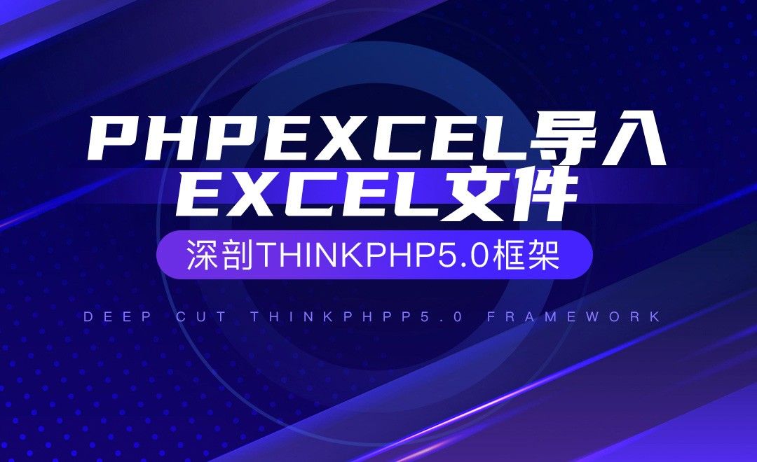 【核心技术】phpexcel导入excel文件—深剖ThinkPHP5.0框架 - 编程开发教程_ThinkPHP（5.0） - 虎课网