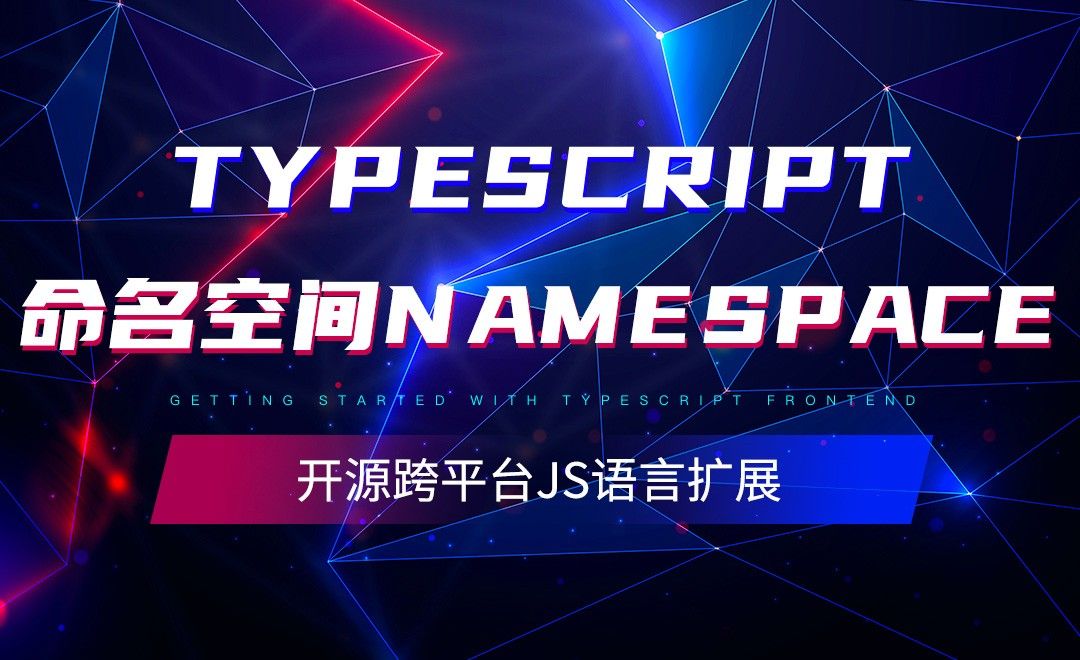 命名空间namespace-TypeScript入门教程 - 编程开发教程_VScode（1.51） - 虎课网