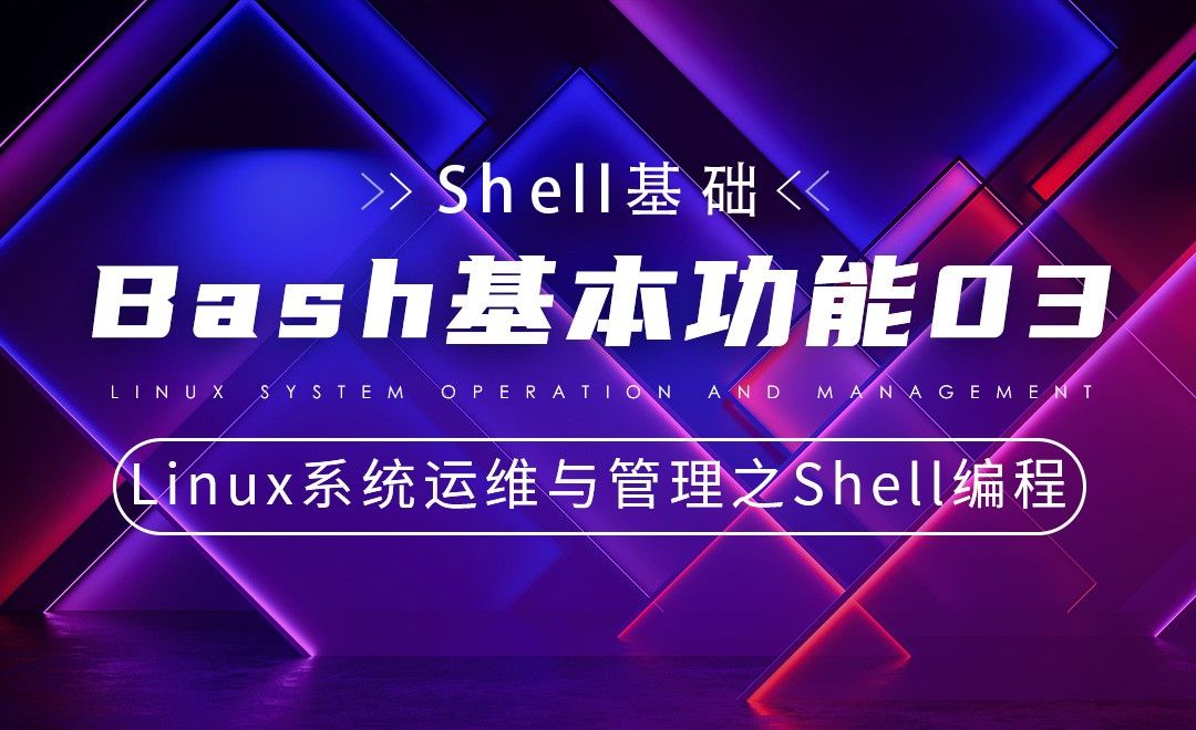 【Shell基础】Bash基本功能03—Linux系统运维与管理之Shell编程 - 编程开发教程_CentOS - 虎课网