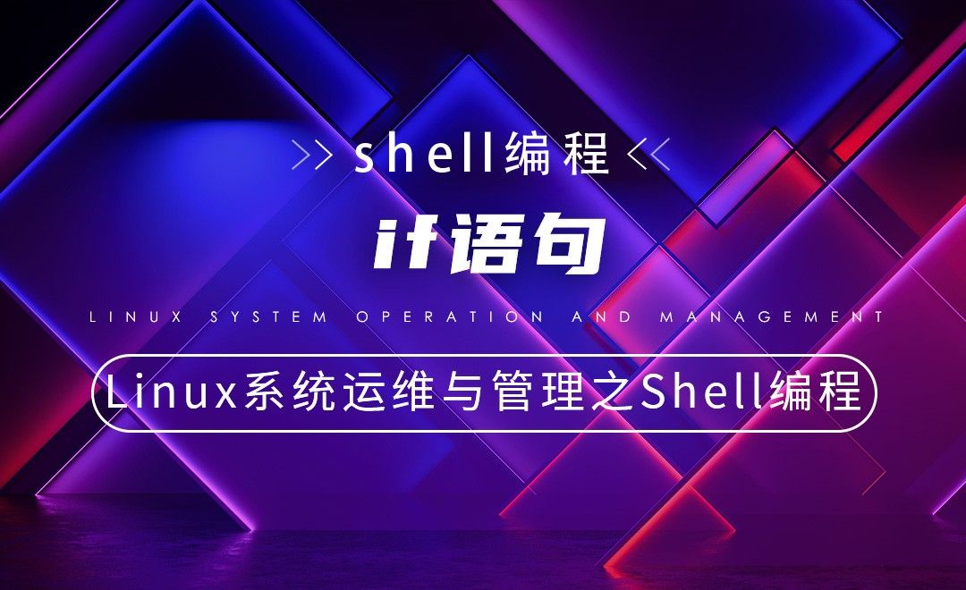 【Shell编程】if语句—Linux系统运维与管理之Shell编程 - 编程开发教程_CentOS - 虎课网