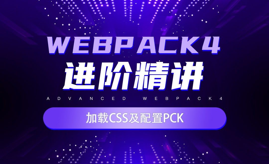 加载css及配置pck-json-webpack4进阶精讲 - 编程开发教程_VScode（1.51） - 虎课网