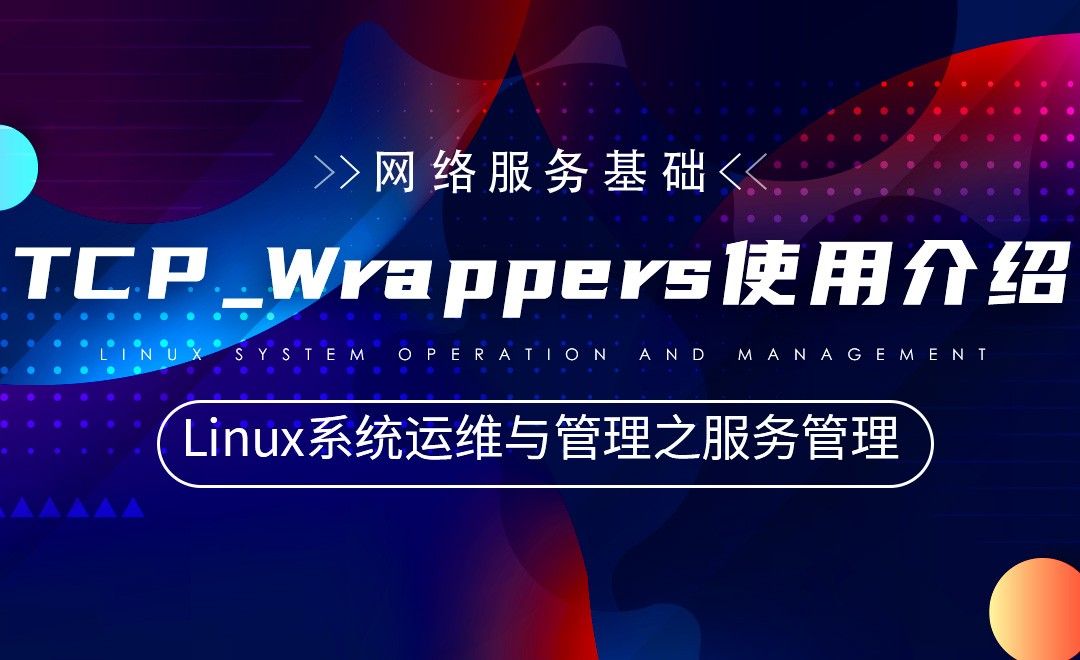 【网络服务基础】TCP_Wrappers使用介绍—Linux系统运维与管理之Linux服务管理 - 编程开发教程_CentOS - 虎课网