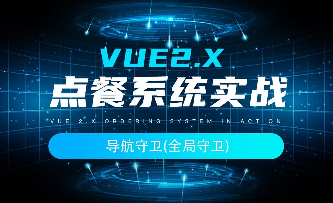 导航守卫(全局守卫)-Vue2.x点餐系统项目实战 - 编程开发教程_VScode（1.51） - 虎课网