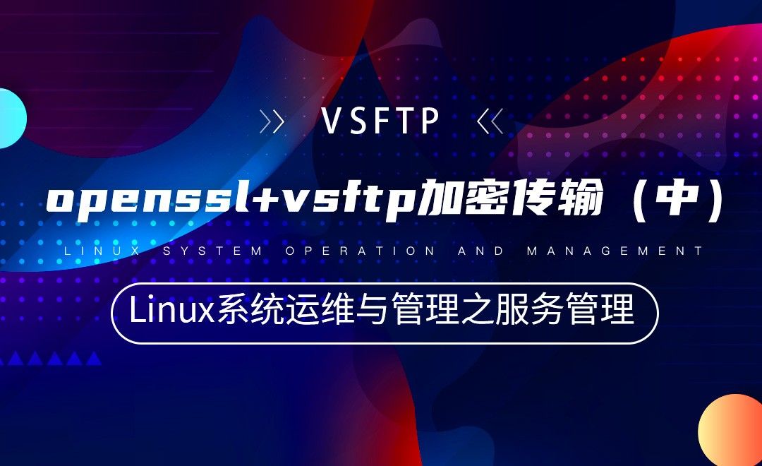 【VSFTP】openssl+vsftp加密传输（中）—Linux系统运维与管理之Linux服务管理 - 编程开发教程_CentOS - 虎课网