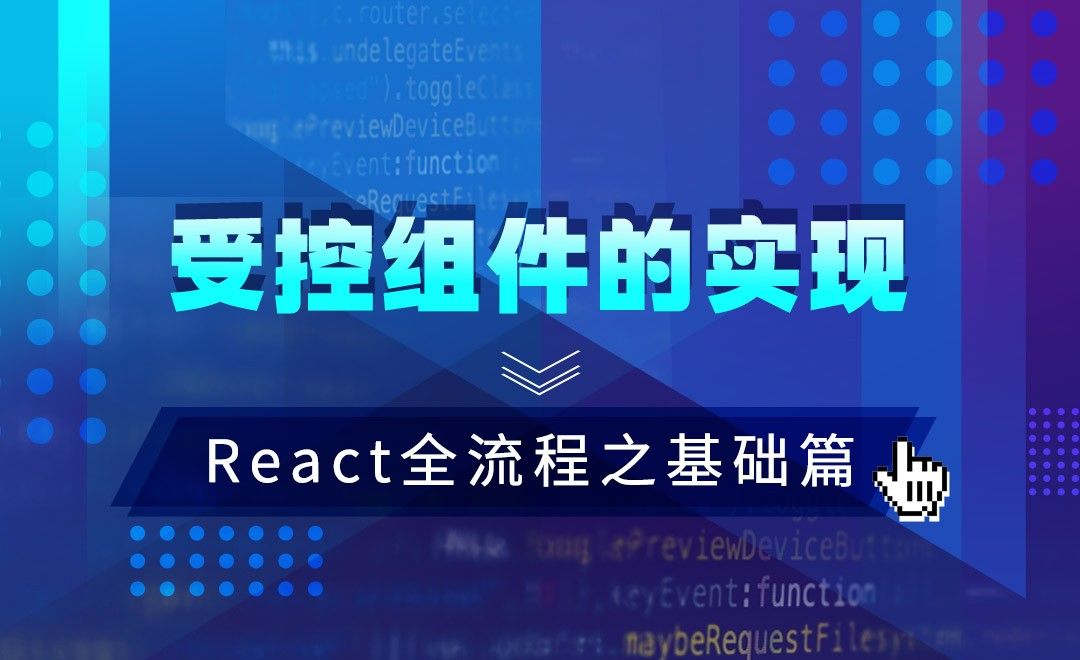 React 受控组件的实现—jsreact框架全流程之基础篇 编程开发教程react（16x） 虎课网