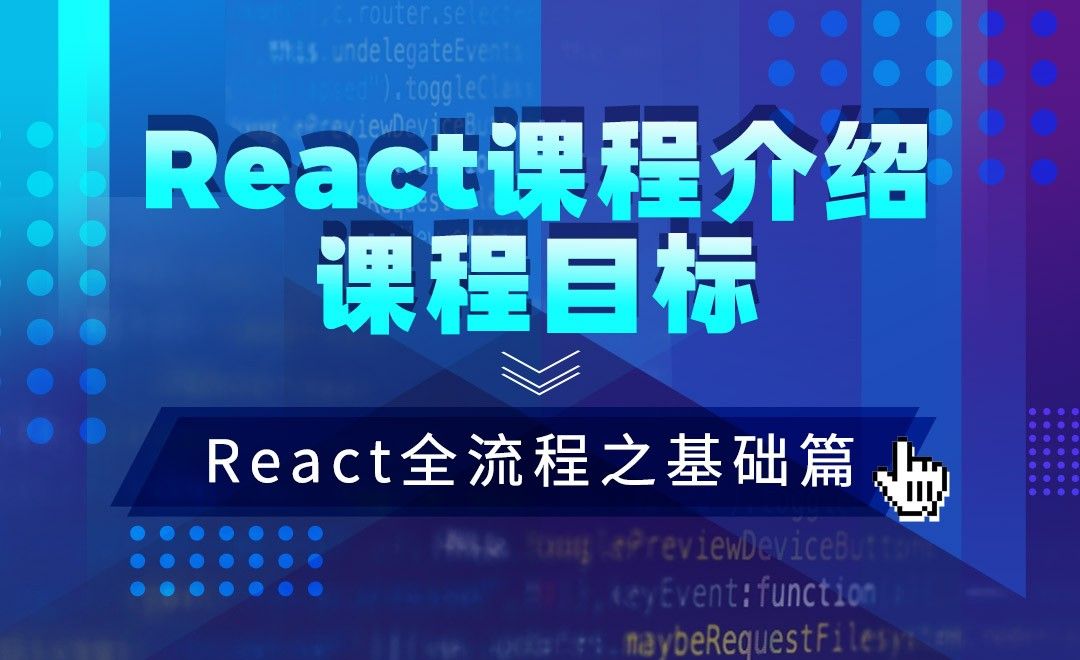 React-课程介绍和目标—JS.React框架全流程之基础篇 - 编程开发教程_React（16.x） - 虎课网