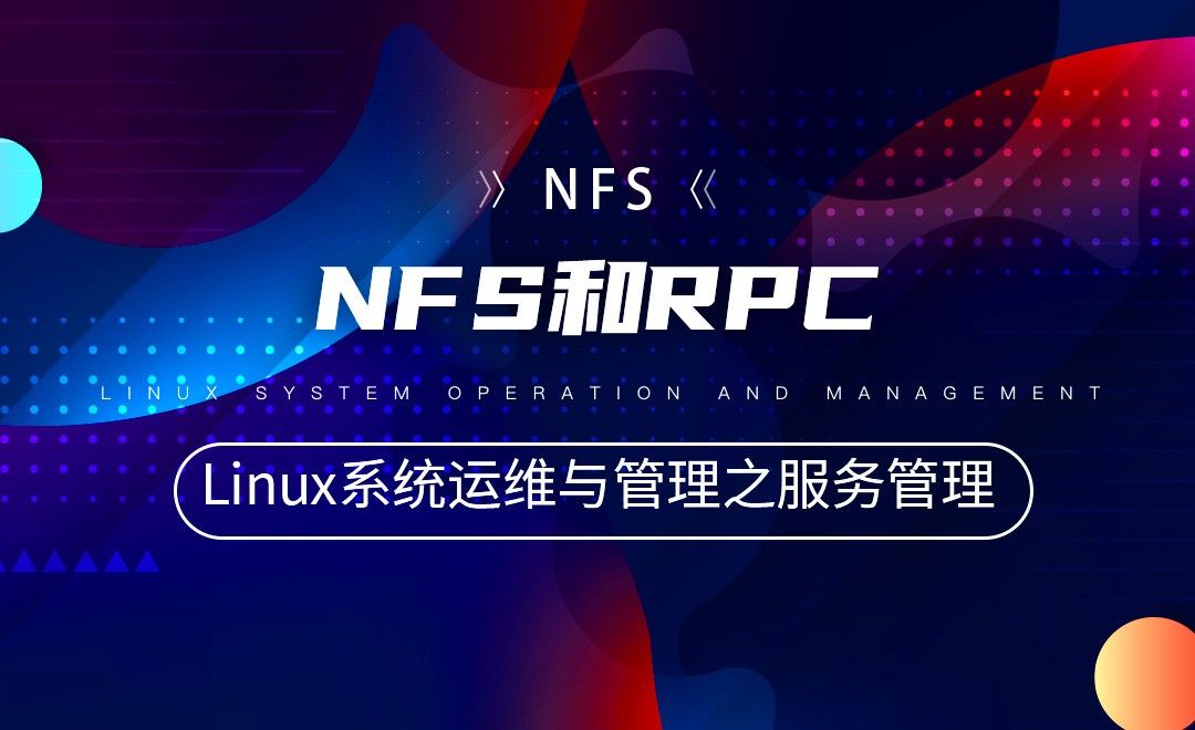 【NFS】NFS和RPC—Linux系统运维与管理之Linux服务管理 - 编程开发教程_CentOS - 虎课网
