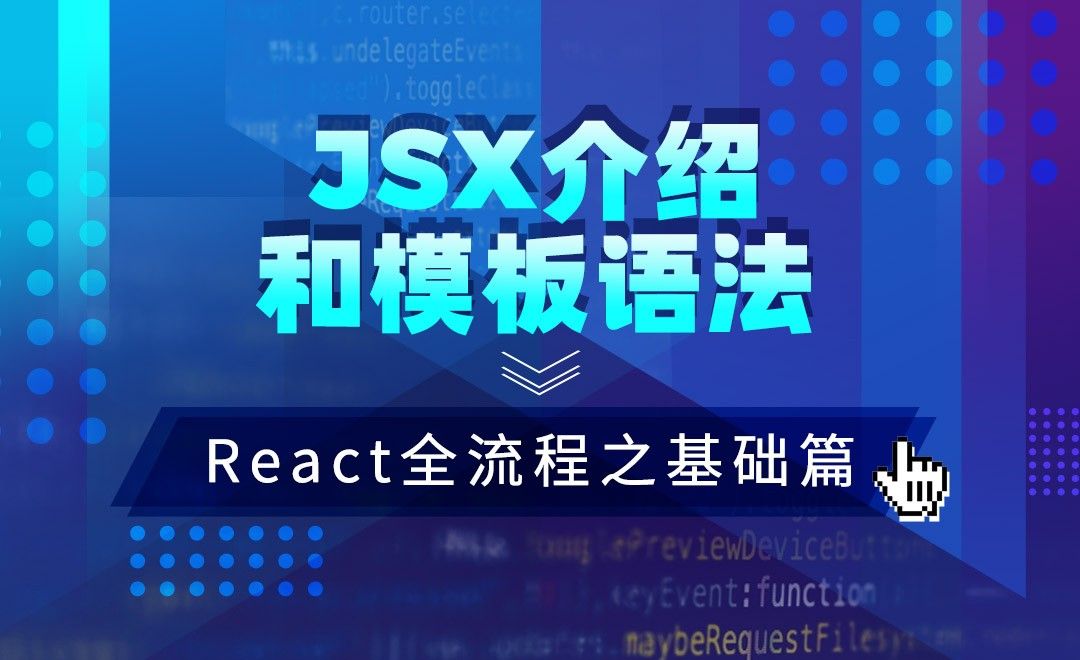 React Jsx介绍和模板语法渲染—jsreact框架全流程之基础篇 编程开发教程react(16x) 虎课网