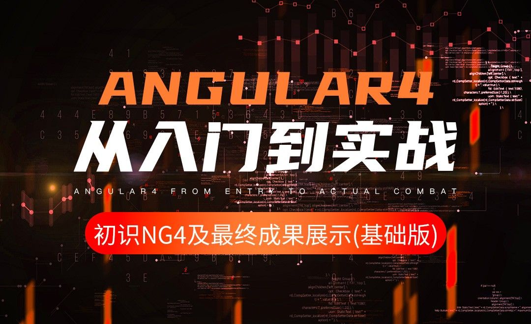 初识ng4及最终成果展示(基础版)-Angular4入门到实战 - 编程开发教程_Angular（4） - 虎课网