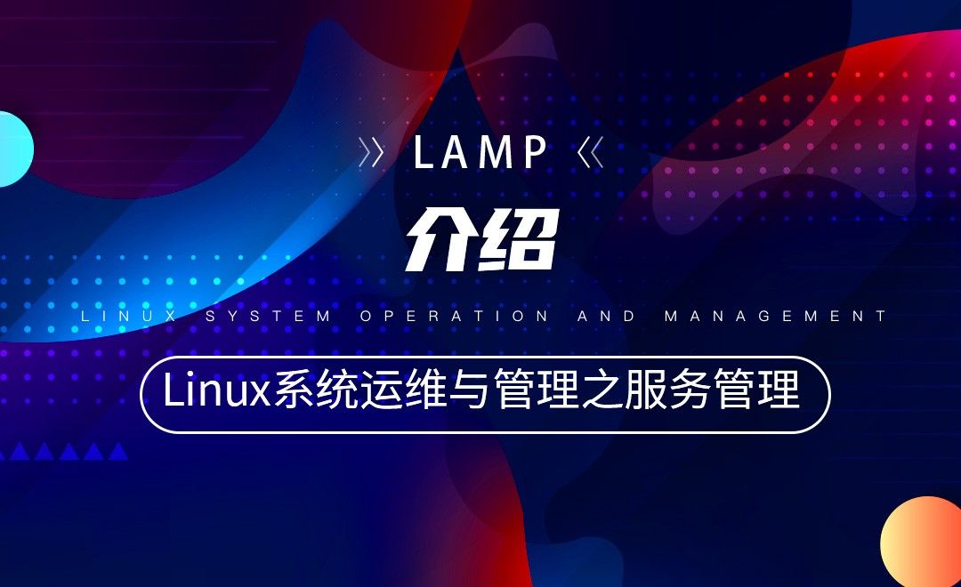【LAMP】介绍—Linux系统运维与管理之Linux服务管理 - 编程开发教程_CentOS - 虎课网