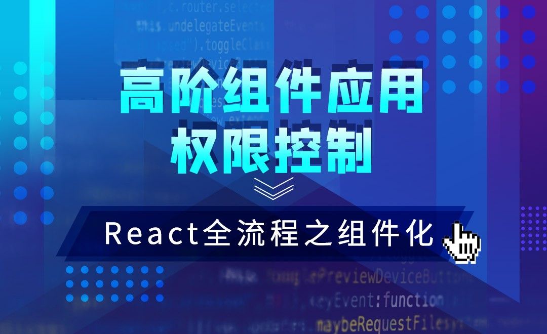 React 高阶组件应用 权限控制—jsreact框架全流程之组件化 编程开发教程react(16x) 虎课网