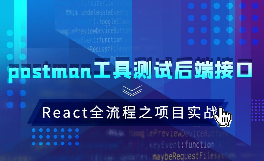 React-postman工具测试后端接口—JS.React框架全流程之项目实战 - 编程开发教程_React（16.x） - 虎课网