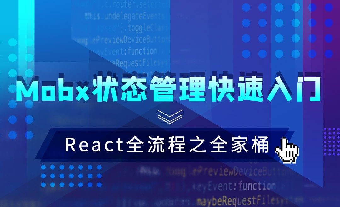 React 课程介绍和目标—js React框架全流程之全家桶 编程开发教程 React（16 X） 虎课网