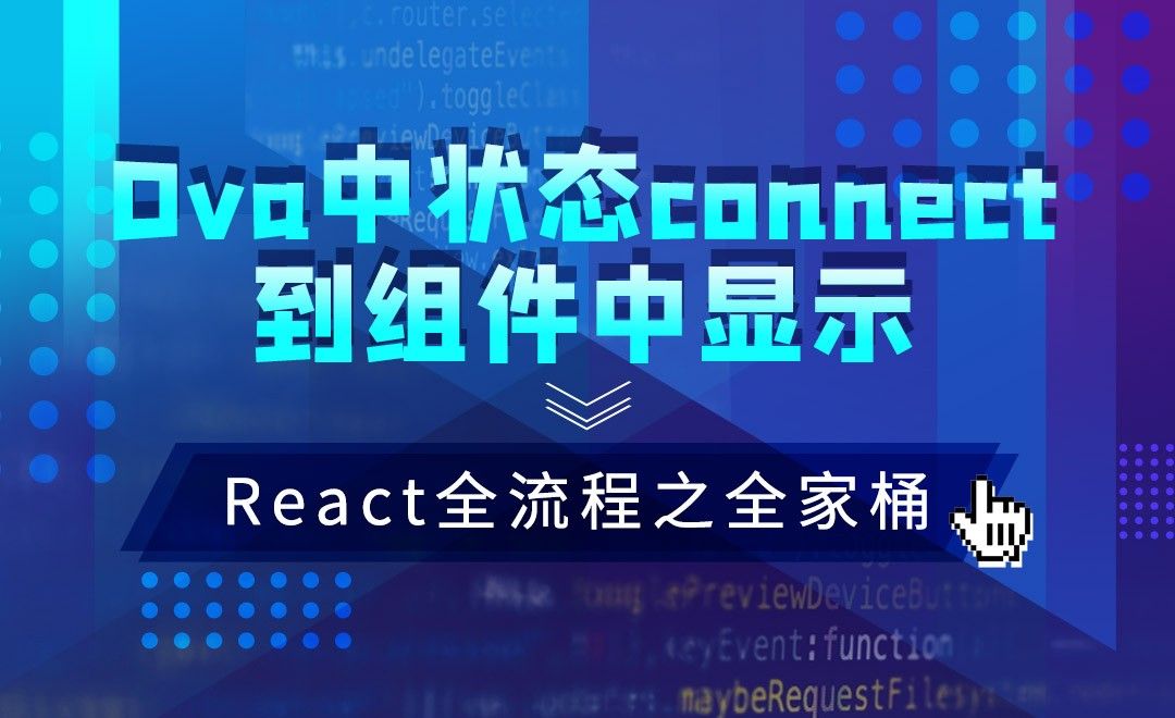 React-Dva中状态connect到组件中显示—JS.React框架全流程之全家桶 - 编程开发教程_React（16.x） - 虎课网