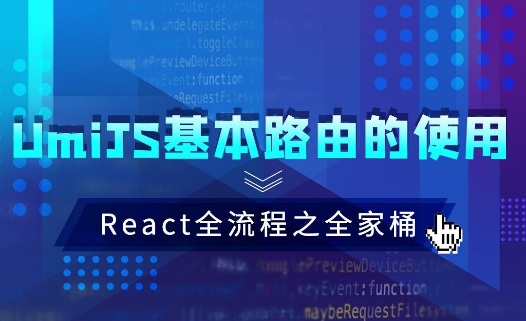 React-UmiJS基本路由的使用—JS.React框架全流程之全家桶 - 编程开发教程_React（16.x） - 虎课网