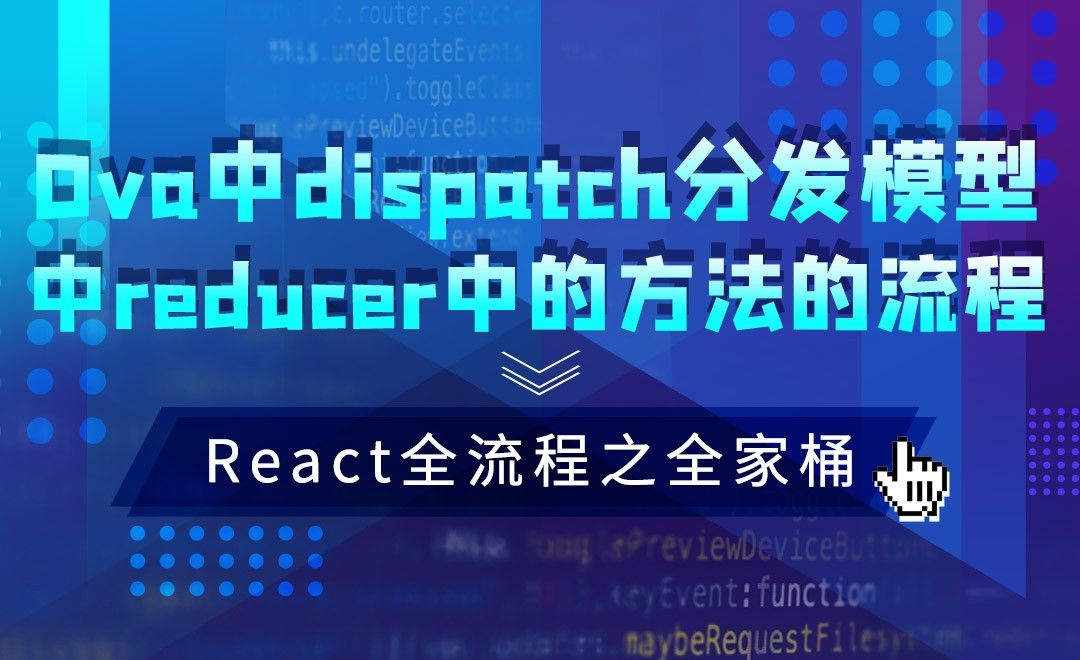 React-Dva中dispatch分发模型中reducer中的方法的流程—JS.React框架全流程之全家桶 - 编程开发教程_React（16.x） - 虎课网