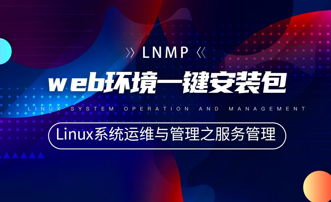 【LNMP】web环境一键安装包—Linux系统运维与管理之Linux服务管理 - 编程开发教程_CentOS - 虎课网