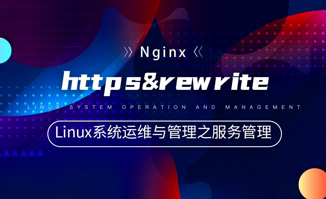 【Nginx】https&rewrite—Linux系统运维与管理之Linux服务管理 - 编程开发教程_CentOS - 虎课网